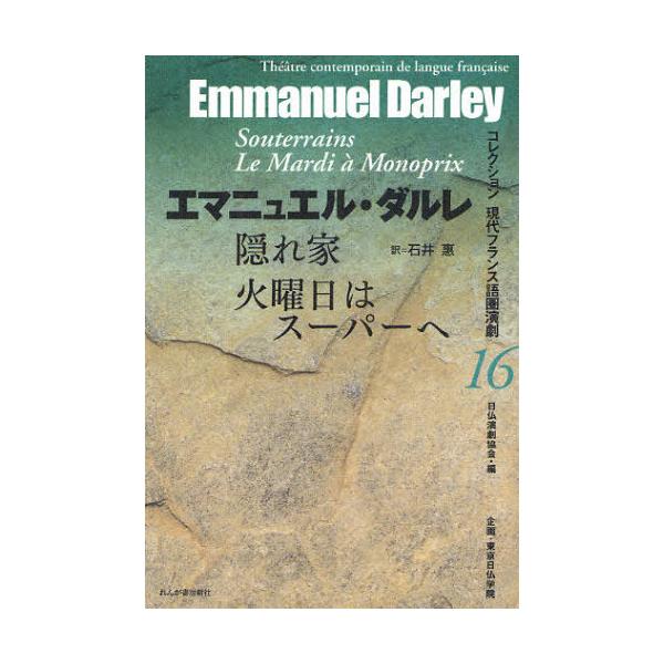 【発売日：2012年02月12日】エマニュエル・ダルレ/著 石井惠/訳/隠れ家/火曜日はスーパーへ / 原タイトル:Souterrains/Le mardi a Monoprix (コレクション現代フランス語圏演劇 16)、メディア：BOO...