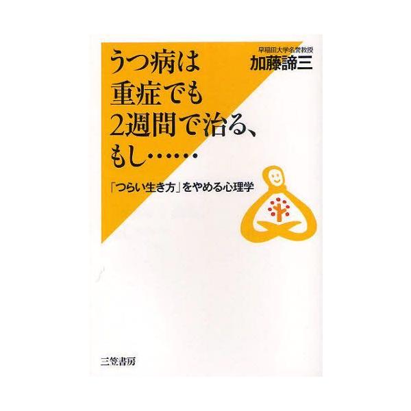 【発売日：2012年02月18日】加藤諦三/著/うつ病は重症でも2週間で治る、もし……、メディア：BOOK、発売日：2012/02、重量：340g、商品コード：NEOBK-1081867、JANコード/ISBNコード：9784837924364
