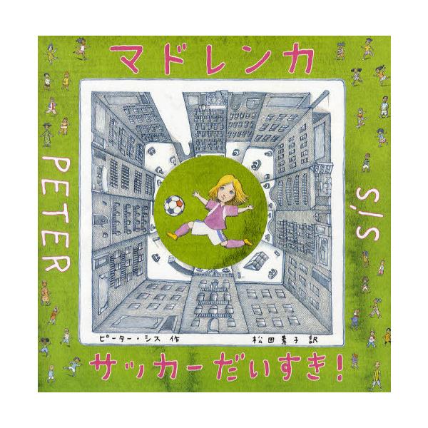 【発売日：2012年02月13日】ピーター・シス/作 松田素子/訳/マドレンカ サッカーだいすき! / 原タイトル:MADLENKA SOCCER STAR、メディア：BOOK、発売日：2012/02、重量：340g、商品コード：NEOBK...