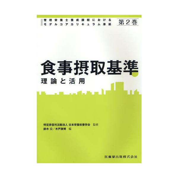 【発売日：2012年02月19日】日本栄養改善学会/監修/管理栄養士養成課程におけるモデルコアカリキュラム準拠 第2巻、メディア：BOOK、発売日：2012/02、重量：540g、商品コード：NEOBK-1082697、JANコード/ISB...