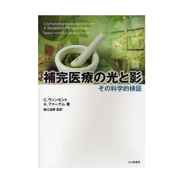 【発売日：2012年02月12日】C.ヴィンセント/著 A.ファーナム/著 細江達郎/監訳/補完医療の光と影 その科学的検証 / 原タイトル:COMPLEMENTARY MEDICINE、メディア：BOOK、発売日：2012/02、重量：3...