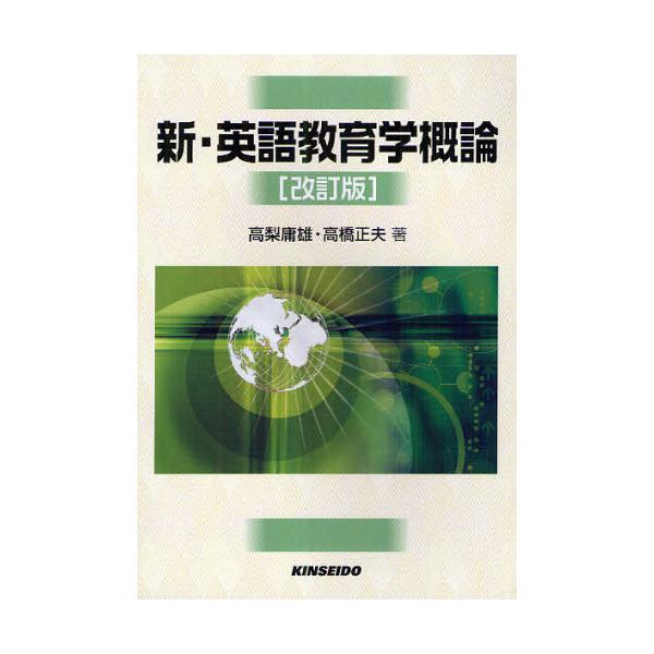 【発売日：2011年12月28日】高梨庸雄/著 高橋正夫/著/新・英語教育学概論 [解答・訳なし]、メディア：BOOK、発売日：2011/12、重量：340g、商品コード：NEOBK-1082738、JANコード/ISBNコード：97847...