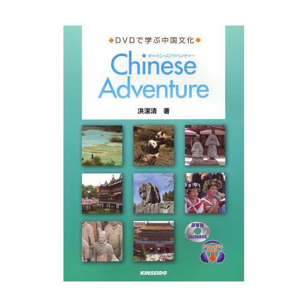 【発売日：2012年01月28日】洪潔清/著/チャイニーズアドベンチャー DVDで学ぶ中国文化 [解答・訳なし]、メディア：BOOK、発売日：2012/01、重量：223g、商品コード：NEOBK-1082765、JANコード/ISBNコー...