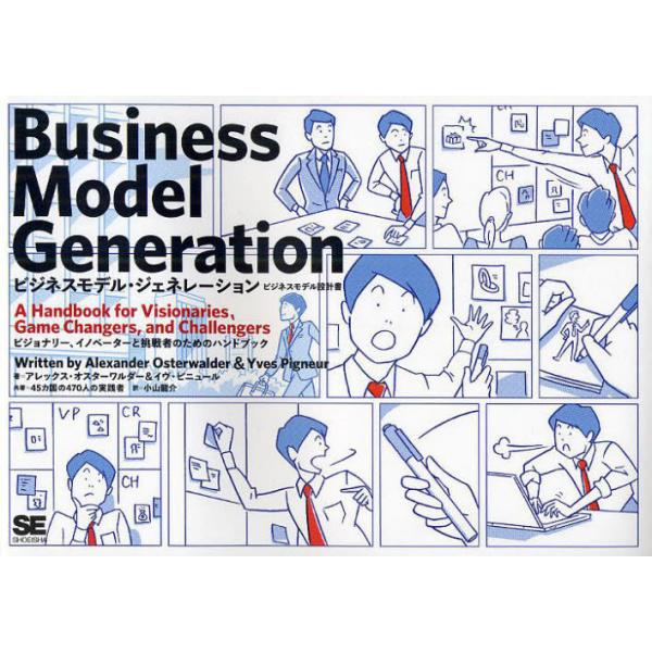 【発売日：2012年02月12日】アレックス・オスターワルダー/著 イヴ・ピニュール/著 45カ国の470人の実践者/共著 小山龍介/訳/ビジネスモデル・ジェネレーション ビジネスモデル設計書 ビジョナリー、イノベーターと挑戦者のためのハン...