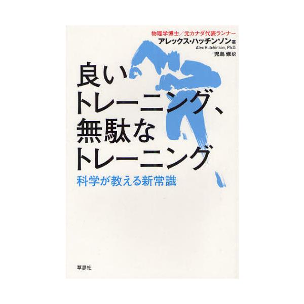 【発売日：2012年02月12日】アレックス・ハッチンソン/著 児島修/訳/良いトレーニング、無駄なトレーニング 科学が教える新常識 / 原タイトル:WHICH COMES FIRST CARDIO OR WEIGHTS?、メディア：BOO...