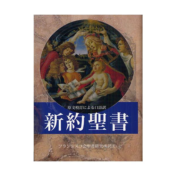 【発売日：2012年02月25日】フランシスコ会聖書研究所/訳注/新約聖書 原文校訂による口語訳、メディア：BOOK、発売日：2012/02、重量：278g、商品コード：NEOBK-1082916、JANコード/ISBNコード：978480...