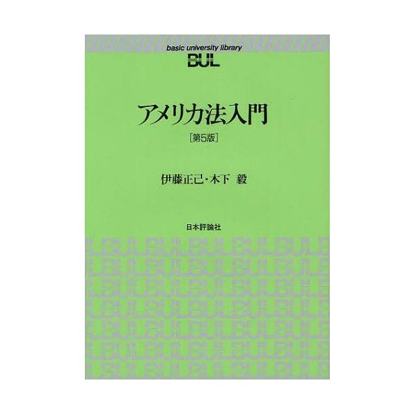 【発売日：2012年02月12日】伊藤正己/著 木下毅/著/アメリカ法入門 (basic university library)、メディア：BOOK、発売日：2012/02、重量：340g、商品コード：NEOBK-1083214、JANコー...