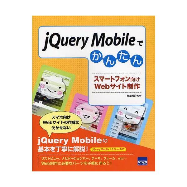 【発売日：2012年02月19日】相澤裕介/著/jQuery Mobileでかんたんスマートフォン向けWebサイト制作、メディア：BOOK、発売日：2012/02、重量：540g、商品コード：NEOBK-1083255、JANコード/ISB...