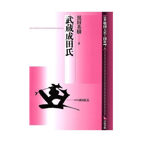 【発売日：2012年01月28日】黒田基樹/編/武蔵成田氏 (論集 戦国大名と国衆   7)、メディア：BOOK、発売日：2012/01、重量：384g、商品コード：NEOBK-1083335、JANコード/ISBNコード：97848729...