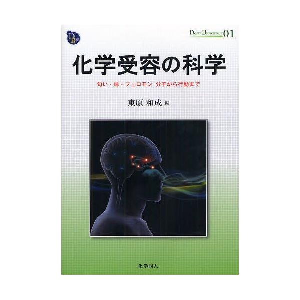 【発売日：2012年02月13日】東原和成/編/化学受容の科学 匂い・味・フェロモン 分子から行動まで (DOJIN BIOSCIENCE SERIES 01)、メディア：BOOK、発売日：2012/02、重量：340g、商品コード：NEO...
