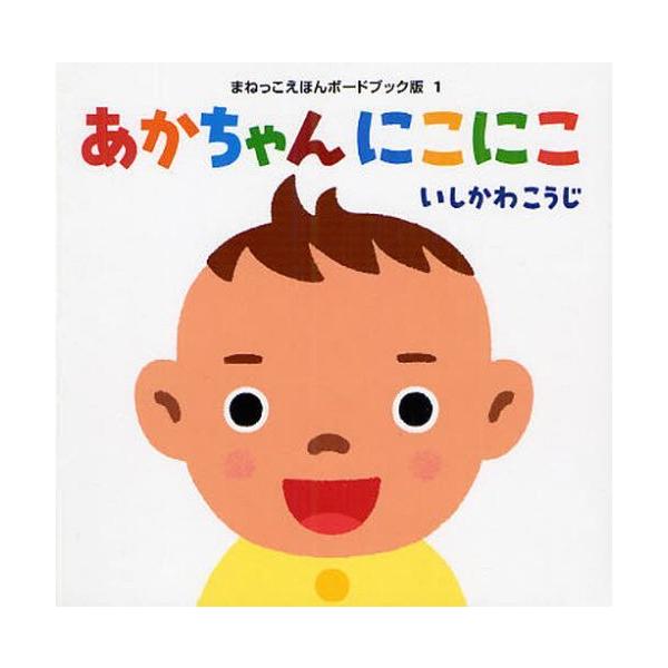 【発売日：2012年02月28日】いしかわこうじ/作・絵/あかちゃんにこにこ (まねっこえほんボードブック版)、メディア：BOOK、発売日：2012/02、重量：500g、商品コード：NEOBK-1083344、JANコード/ISBNコード...