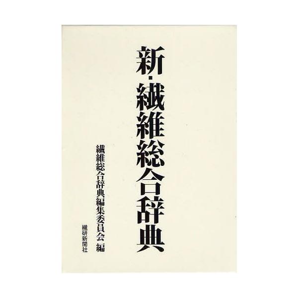 【発売日：2012年02月28日】繊維総合辞典編集委員会/編/新・繊維総合辞典、メディア：BOOK、発売日：2012/02、重量：340g、商品コード：NEOBK-1083546、JANコード/ISBNコード：9784881242612