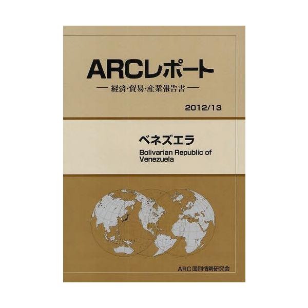 【発売日：2012年01月28日】ARC国別情勢研究会/編集/ベネズエラ 2012/13年版 (ARCレポートー経済・貿易・産業報告書-)、メディア：BOOK、発売日：2012/01、重量：340g、商品コード：NEOBK-1083549、...