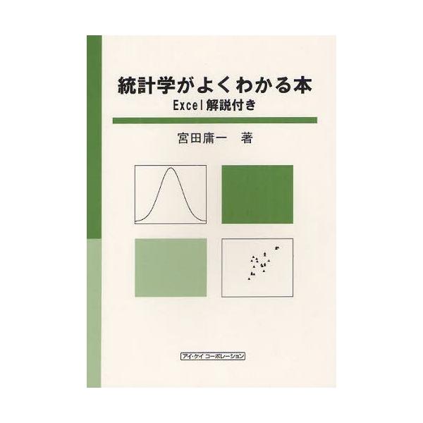 【発売日：2012年02月28日】宮田庸一/著/統計学がよくわかる本 Excel解説付き、メディア：BOOK、発売日：2012/02、重量：340g、商品コード：NEOBK-1083555、JANコード/ISBNコード：9784874923009