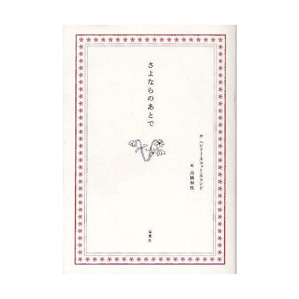 【発売日：2012年01月28日】ヘンリー・スコット・ホランド/著 高橋和枝/著/さよならのあとで、メディア：BOOK、発売日：2012/01、重量：183g、商品コード：NEOBK-1083562、JANコード/ISBNコード：97849...