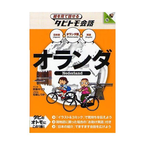 【発売日：2012年02月17日】玖保キリコ/マンガ 石坂しづか/イラスト/オランダ オランダ語+日本語英語 (絵を見て話せるタビトモ会話 ヨーロッパ 10)、メディア：BOOK、発売日：2012/02、重量：340g、商品コード：NEOB...