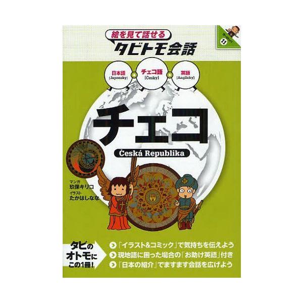 【発売日：2012年02月17日】玖保キリコ たかはしなな/チェコ チェコ語+日本語英語 (絵を見て話せるタビトモ会話 ヨーロッパ 11)、メディア：BOOK、発売日：2012/02、重量：340g、商品コード：NEOBK-1083638、...