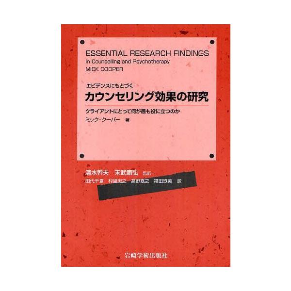【発売日：2012年01月28日】ミック・クーパー/著 清水幹夫/監訳 末武康弘/監訳 田代千夏/訳 村里忠之/訳 高野嘉之/訳 福田玖美/訳/エビデンスにもとづくカウンセリング効果の研究 クライアントにとって何が最も役に立つのか / 原タ...