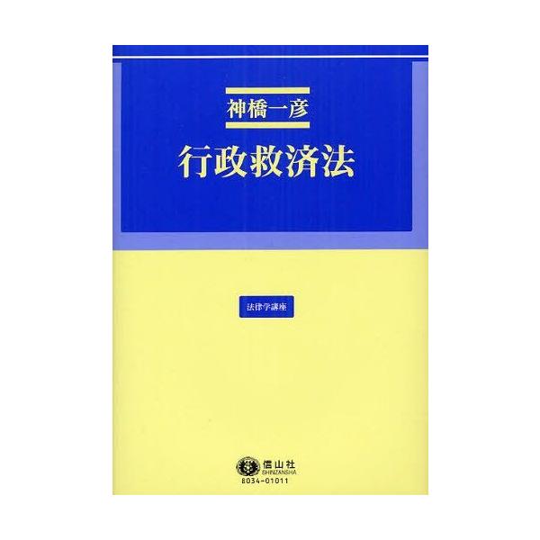 【発売日：2012年02月28日】神橋一彦/行政救済法 (法律学講座)、メディア：BOOK、発売日：2012/02、重量：340g、商品コード：NEOBK-1083725、JANコード/ISBNコード：9784797280340