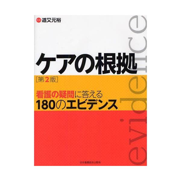 【発売日：2012年01月28日】道又元裕/ケアの根拠 看護の疑問に答える180のエビデンス、メディア：BOOK、発売日：2012/01、重量：340g、商品コード：NEOBK-1083872、JANコード/ISBNコード：97848180...