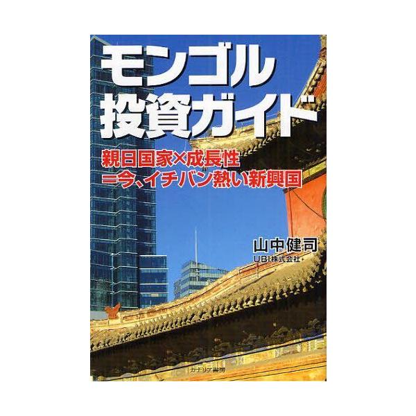 【発売日：2012年02月16日】山中健司 UBI株式会社/モンゴル投資ガイド 親日国家×成長性=今、イチバン熱い新興国、メディア：BOOK、発売日：2012/02、重量：340g、商品コード：NEOBK-1083985、JANコード/IS...