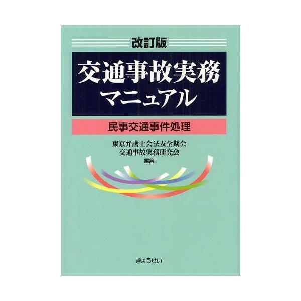 【発売日：2012年02月19日】東京弁護士会法友全期会交通事故実務研究会/編集/交通事故実務マニュアル 民事交通事件処理、メディア：BOOK、発売日：2012/02、重量：340g、商品コード：NEOBK-1084132、JANコード/I...