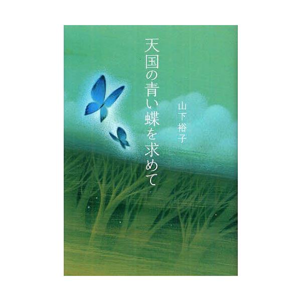 【発売日：2012年02月19日】山下裕子/著/天国の青い蝶を求めて、メディア：BOOK、発売日：2012/02、重量：340g、商品コード：NEOBK-1084136、JANコード/ISBNコード：9784779007880