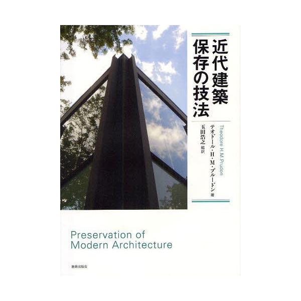 【発売日：2012年02月18日】テオドール・H・M・プルードン/著 玉田浩之/編訳/近代建築保存の技法 / 原タイトル:Preservation of Modern Architecture、メディア：BOOK、発売日：2012/02、重...