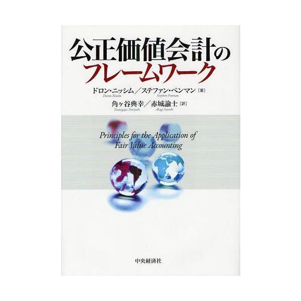 【発売日：2012年02月16日】ドロン・ニッシム/著 ステファン・ペンマン/著 角ケ谷典幸/訳 赤城諭士/訳/公正価値会計のフレームワーク / 原タイトル:Principles for the Application of Fair Va...