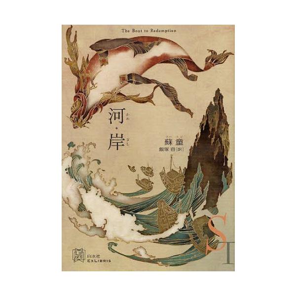 【発売日：2012年02月18日】蘇童/著 飯塚容/訳/河・岸 (EXLIBRIS)、メディア：BOOK、発売日：2012/02、重量：340g、商品コード：NEOBK-1084855、JANコード/ISBNコード：9784560090206