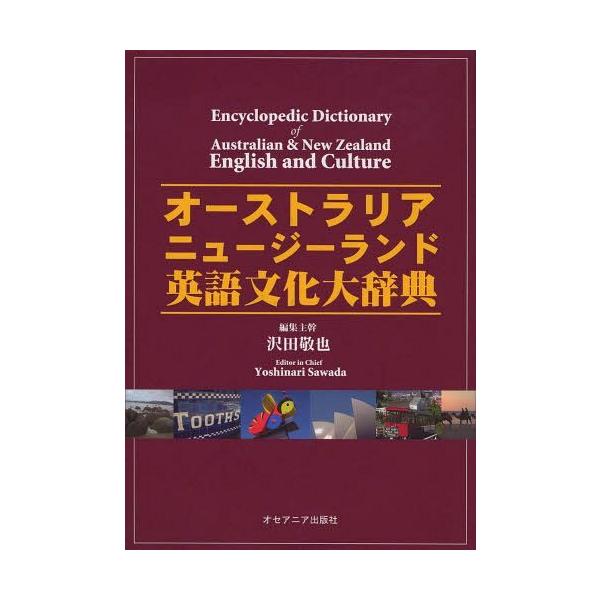 【発売日：2011年12月28日】沢田敬也/編/オーストラリア・ニュージーランド英語文化、メディア：BOOK、発売日：2011/12、重量：1200g、商品コード：NEOBK-1084891、JANコード/ISBNコード：978487203...