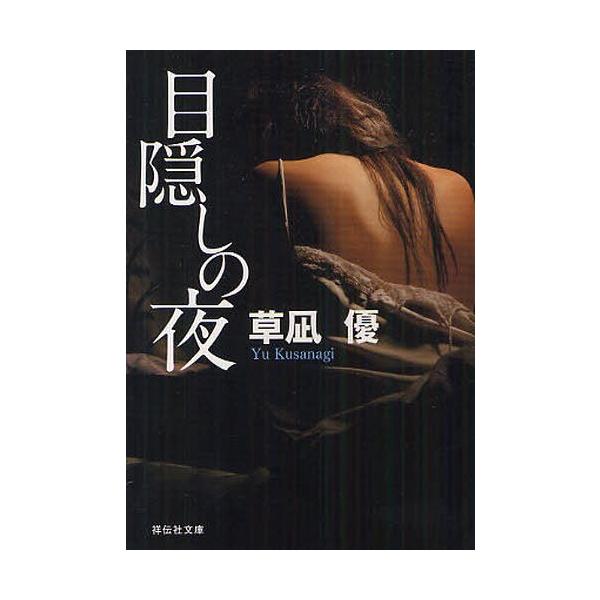 【発売日：2012年03月10日】草凪優/著/目隠しの夜 (祥伝社文庫)、メディア：BOOK、発売日：2012/03、重量：150g、商品コード：NEOBK-1084987、JANコード/ISBNコード：9784396337452