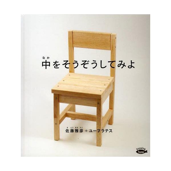 【発売日：2012年03月09日】佐藤雅彦/作 ユーフラテス/作/中をそうぞうしてみよ (かがくのとも絵本 knowing how)、メディア：BOOK、発売日：2012/03、重量：200g、商品コード：NEOBK-1085164、JAN...