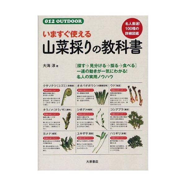 【発売日：2012年02月19日】大海淳/著/いますぐ使える山菜採りの教科書 (012)、メディア：BOOK、発売日：2012/02、重量：436g、商品コード：NEOBK-1085279、JANコード/ISBNコード：9784278047264