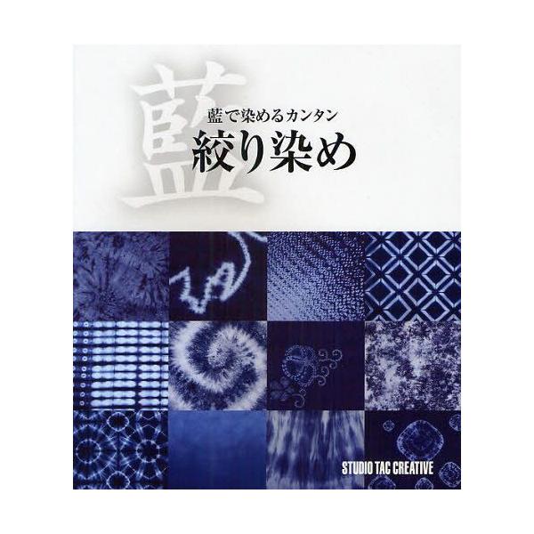 【発売日：2012年02月23日】スタジオタッククリエイティブ/藍で染めるカンタン絞り染め、メディア：BOOK、発売日：2012/02、重量：313g、商品コード：NEOBK-1085539、JANコード/ISBNコード：978488393...