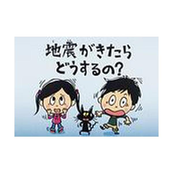【発売日：2011年09月28日】赤木かん子/文 mitty/絵/地震がきたらどうするの? (危機管理紙芝居シリーズ)、メディア：BOOK、発売日：2011/09、重量：540g、商品コード：NEOBK-1085738、JANコード/ISB...
