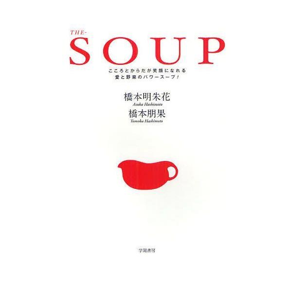 【発売日：2012年02月19日】橋本明朱花/著 橋本朋果/著/THE-SOUP こころとからだが笑顔になれる愛と野菜のパワースープ!、メディア：BOOK、発売日：2012/02、重量：340g、商品コード：NEOBK-1086026、JA...