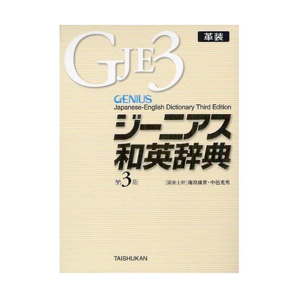 【発売日：2012年02月20日】南出康世/編集主幹 中邑光男/編集主幹 原川博善/編集委員 佐藤哉二/編集委員 LawrenceSchourup/〔ほか〕編集委員/ジーニアス和英辞典 [第3版] 革装、メディア：BOOK、発売日：2012...