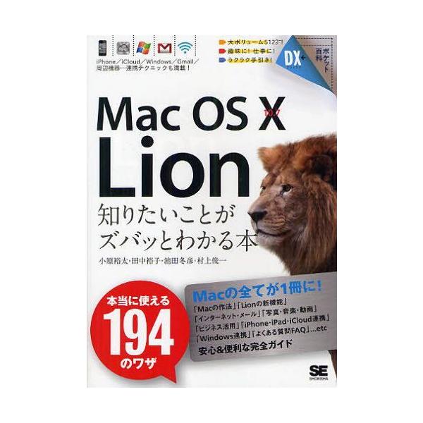 【発売日：2012年02月23日】小原裕太/著 田中裕子/著 池田冬彦/著 村上俊一/著/Mac OS 10 10.7 Lion知りたいことがズバッとわかる本 本当に使える194のワザ (ポケット百科DX)、メディア：BOOK、発売日：20...