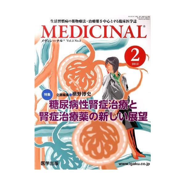 【発売日：2012年02月28日】医学出版/MEDICINAL 2- 2、メディア：BOOK、発売日：2012/02、重量：340g、商品コード：NEOBK-1086224、JANコード/ISBNコード：9784287840054