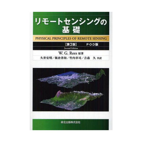 【発売日：2012年02月28日】W.G.Rees 久世宏明/[オンデマンド版] リモートセンシングの基礎 / 原タイトル:Physical principles of remote sensing 原著第2版の翻訳、メディア：BOOK、発...