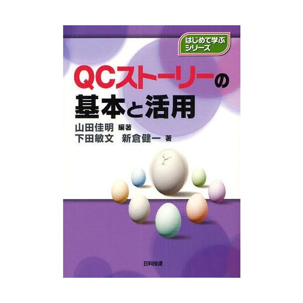 【発売日：2012年02月23日】山田佳明/編著 下田敏文/著 新倉健一/著/QCストーリーの基本と活用 (はじめて学ぶシリーズ)、メディア：BOOK、発売日：2012/02、重量：254g、商品コード：NEOBK-1086663、JANコ...