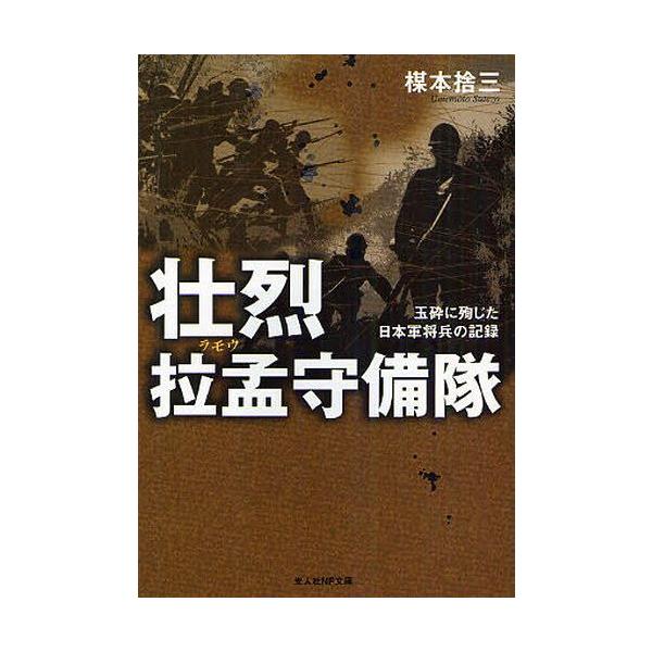 【発売日：2012年02月22日】楳本捨三/著/壮烈拉孟守備隊 玉砕に殉じた日本軍将兵の記録 新装版 (光人社NF文庫)、メディア：BOOK、発売日：2012/02、重量：150g、商品コード：NEOBK-1086685、JANコード/IS...