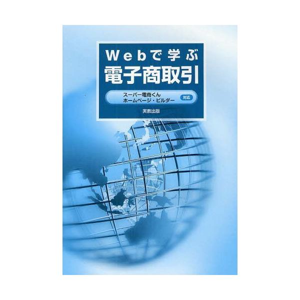 【発売日：2012年02月28日】システム・フューチャー株式会社/著/Webで学ぶ電子商取引 スーパー電商くんホームページ・ビルダー対応、メディア：BOOK、発売日：2012/02、重量：200g、商品コード：NEOBK-1086698、J...