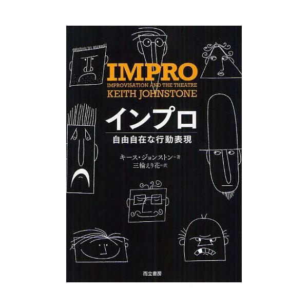 【発売日：2012年02月24日】キース・ジョンストン/著 三輪えり花/訳/インプロ 自由自在な行動表現 / 原タイトル:IMPRO、メディア：BOOK、発売日：2012/02、重量：340g、商品コード：NEOBK-1086745、JAN...