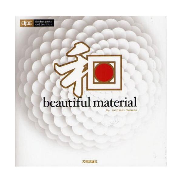【発売日：2012年02月23日】田村嘉章/著/和beautiful material (design parts collection)、メディア：BOOK、発売日：2012/02、重量：540g、商品コード：NEOBK-1086782、...