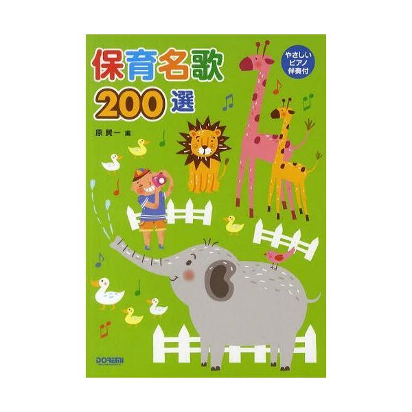 【発売日：2012年02月24日】原賢一/編/保育名歌200選 やさしいピアノ伴奏付、メディア：BOOK、発売日：2012/02、重量：340g、商品コード：NEOBK-1086834、JANコード/ISBNコード：9784285132779