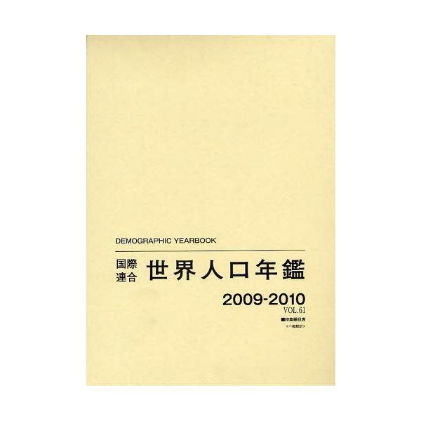 【発売日：2012年02月28日】国際連合経済社会総局/編集 高橋重郷/訳監修/国際連合世界人口年鑑 VOL.61(2009-2010) / 原タイトル:DEMOGRAPHIC YEARBOOK、メディア：BOOK、発売日：2012/02、...