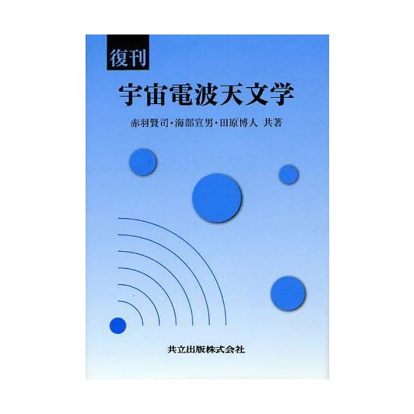 【発売日：2012年02月25日】赤羽賢司/共著 海部宣男/共著 田原博人/共著/宇宙電波天文学 復刊、メディア：BOOK、発売日：2012/02、重量：340g、商品コード：NEOBK-1087195、JANコード/ISBNコード：978...