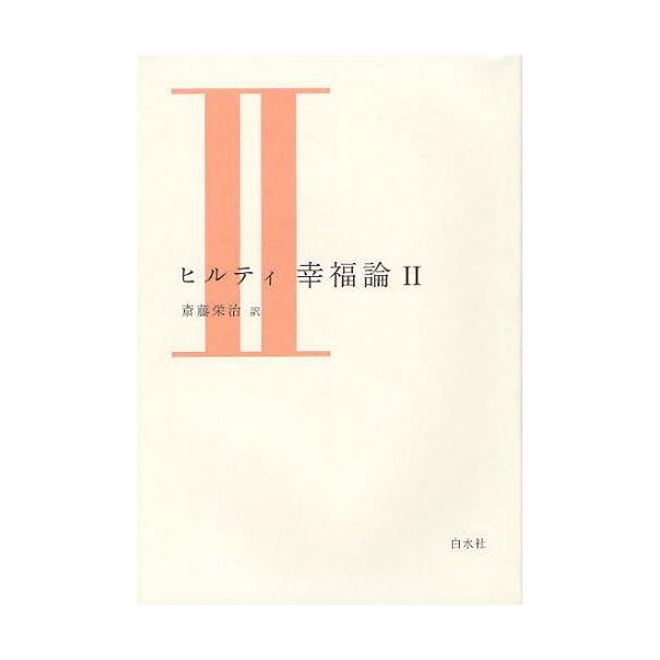 【発売日：2012年02月24日】カール・ヒルティ/著 斎藤栄治/訳/ヒルティ幸福論 2 / 原タイトル:GLUCK、メディア：BOOK、発売日：2012/02、重量：340g、商品コード：NEOBK-1087202、JANコード/ISBN...